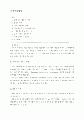 소비자 시대라고 하는 현대의 마케팅 환경에서 고객 만족 경영의 개념과 고객만족에 대한 일본의 사례와, 컨슈머리즘 - 마케팅의 초기, 기업우선에서 소비자 우선, 상품-서비스-기업이미지, 고객 만족의 구성 요소-1페이지