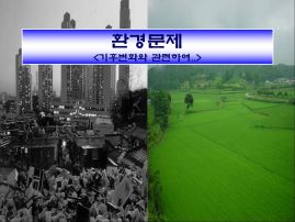 환경문제-기후변화-1페이지