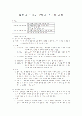 일본의 소비자 운동과 소비자 교육-1페이지