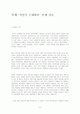 일제 식민지 근대화론 문제 검토 -1페이지