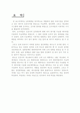 [생산관리] 모토닉 생산계획 및 재고관리 조사 및 개선-1페이지