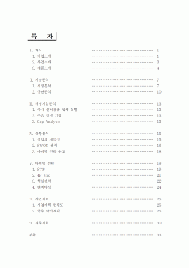 [창업투자론] 실버용품 전문매장 사업계획서-1페이지