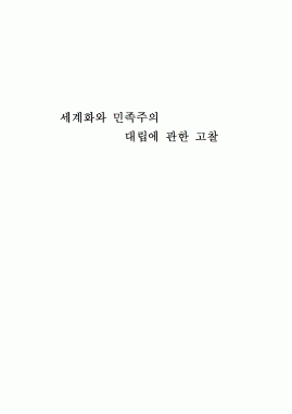 세계화와 민족주의의 대립-1페이지