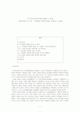 서구중심주의에 대한 비판과 한계-<이슬람의 과학과 문명>과 <마셜 호지슨의 세계사론>을 비교하여-1페이지