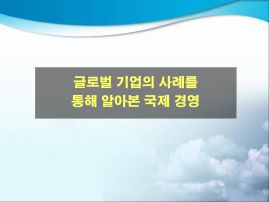 글로벌 기업의 사례를 통해 알아본 국제 경영-1페이지