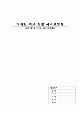 [우수과제] 디지털 회로실험 XOR, NXOR게이트 예비보고서 입니다.-1페이지