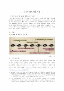 조선의 CEO -대왕 세종 (다시 주목 받는 세종)-1페이지