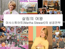 살림의 여왕 마사스튜어트(Martha Stewart)의 성공전략-1페이지