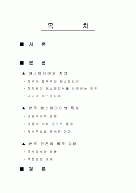 매스미디어와 국가권력-1페이지