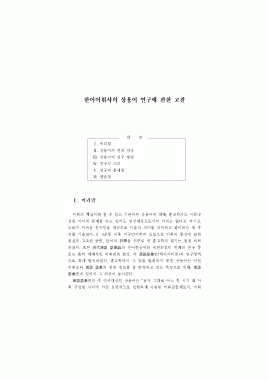 한어어휘사의 상용어 연구에 관한 고찰-1페이지