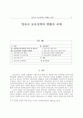 영유아 보육정책의 현황과 과제-1페이지