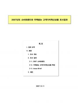 2007년도 소비트렌드와 주목받는 고객가치혁신상품 조사결과-1페이지