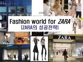 ZARA의 성공전략-1페이지