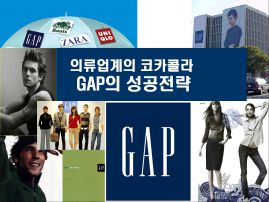 의류업계의 코카콜라 GAP의 성공전략 - the GAP개요, 경쟁 브랜드, 한국시장 현황, GAP전략-1페이지