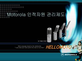 [경영]Motorola(모토로라) 인적자원 관리제도-1페이지