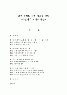 고객 충성도 강화 마케팅 전략(마일리지 서비스 중심)-1페이지