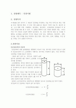 기계공학실험 인장시험-1페이지