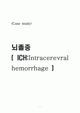 [논문] 뇌졸중 CASE STUDY-1페이지