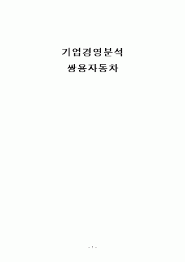 쌍용자동차의 기업경영분석-1페이지