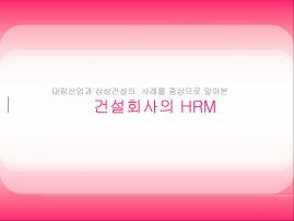 대림산업과 삼성건설의 사례를 중심으로 알아본 건설회사의 HRM-1페이지