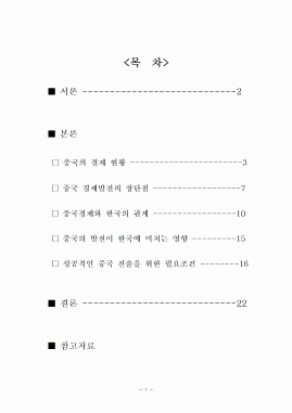 중국의 경제성장에 대한 한국중소기업의 진출방안-1페이지