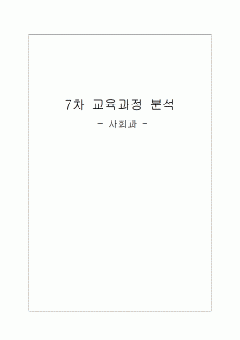 7차 교육과정 분석[사회]-1페이지