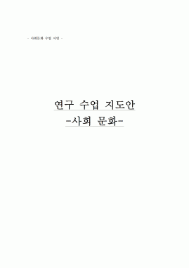 [연구 수업 지도안]사회 문화 수업 시연-1페이지