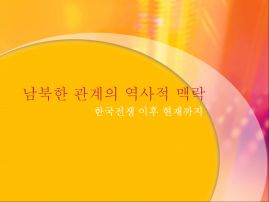 남북한 관계의 역사적 맥락-1페이지