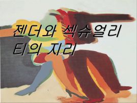 젠더와 섹슈얼리티의 지리-1페이지