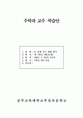 [초등교육] 수학 문제 푸는 방법 찾기 해결 세안 지도안-1페이지