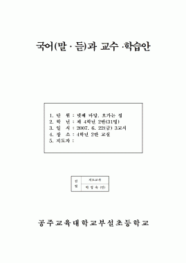 [초등교육] 말듣 세안 오가는 정 예절 바르게 말하고 듣기-1페이지