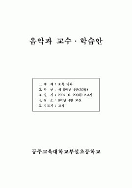 [초등교육] 초록바다 세안 기악 합주 음악 지도안 교육 초등-1페이지