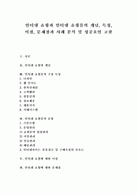 [인터넷쇼핑][인터넷쇼핑몰]인터넷쇼핑과 인터넷쇼핑몰의 개념, 특징, 인터넷쇼핑의 이점, 문제점과 사례 분석 및 성공요인 고찰(인터넷쇼핑 개념, 인터넷쇼핑몰 특성, 인터넷쇼핑몰 운영, 인터넷쇼핑몰의 성공요인)-1페이지