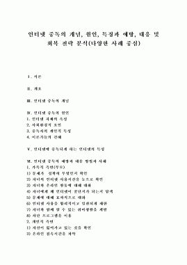 [인터넷중독]인터넷중독의 개념, 원인, 특징과 예방, 대응 및 회복 전략 분석(다양한 사례 중심)(인터넷중독의 개념, 인터넷중독의 원인, 인터넷중독의 예방과 대응방법과 사례, 인터넷중독자 회복 전략)-1페이지