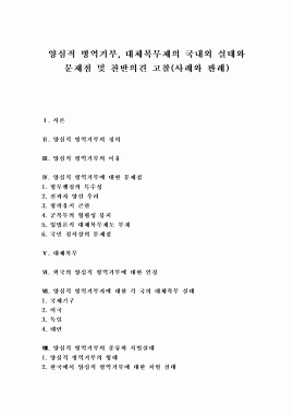 [양심적 병역거부][대체복무제]양심적 병역거부, 대체복무제의 국내외 실태와 문제점 및 찬반의견 고찰(사례와 판례)(대체복무제, 외국의 양심적 병역거부에 대한 인정, 양심적 병역거부의 찬반 의견)-1페이지