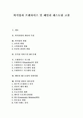 [외식업][외식산업][프랜차이즈][프렌차이즈][패밀리 레스토랑]외식업(외식산업)과 프랜차이즈 (프렌차이즈)및 패밀리 레스토랑 고찰(프랜차이즈, 패밀리레스토랑, 고객만족 외식업서비스경영전략)-1페이지