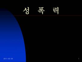 -사회병리현상의 하나인 성폭력 (아동 보호대책) 에 관한 발표자료 입니다.-1페이지