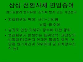 (사회병리학) 삼성그룹 전환사채 편법증여에 대한 논란-1페이지