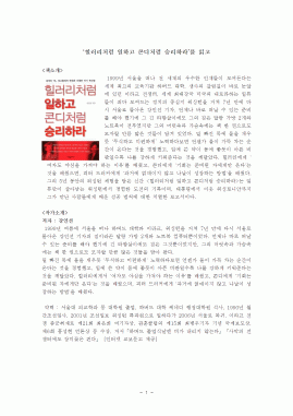 [독후감] 힐러리처럼 일하고 콘디처럼 승리하라 를 읽고-1페이지