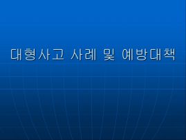 성수대교 붕괴사건 (발생원인과 사고대책)-1페이지