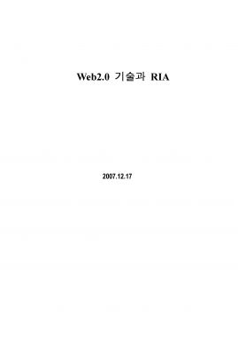 Web2.0의 기술과 RIA-1페이지