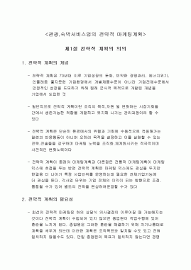 관광,숙박서비스업의 전략적 마케팅계획-1페이지