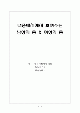 대중매체에서 보여주는 남성의 몸 & 여성의 몸 (여성학의 이해)-1페이지