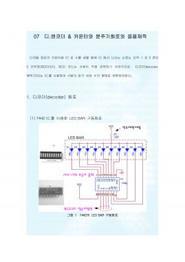 07. 디.엔코더, 카운터, 분주기 회로와 응용 제작-1페이지