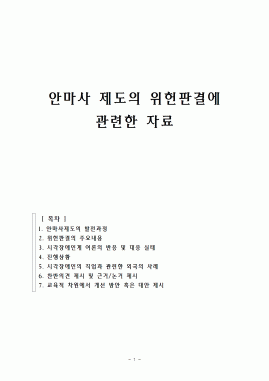 안마사 위헌 판결에 관한 조사-1페이지