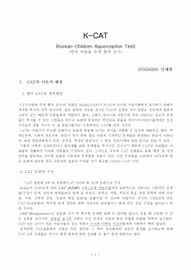 K-CAT(Korean-Children Apperception Test)[한국 아동용 주제 통각 검사]-1페이지