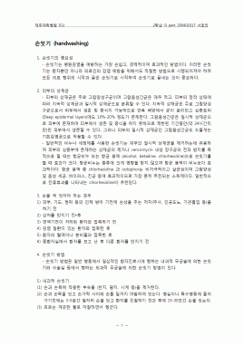 내과적, 외과적 손씻기-1페이지