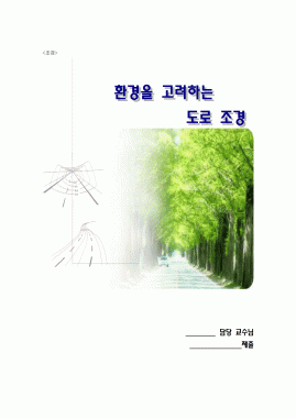 환경을 고려하는 도로 조경-1페이지