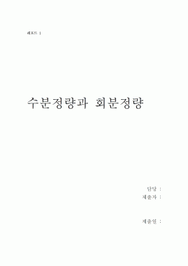 수분정량 회분정량-1페이지