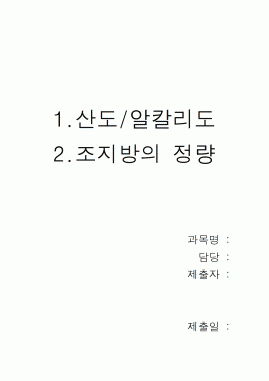 산도와 알칼리도 조지방 정량-1페이지